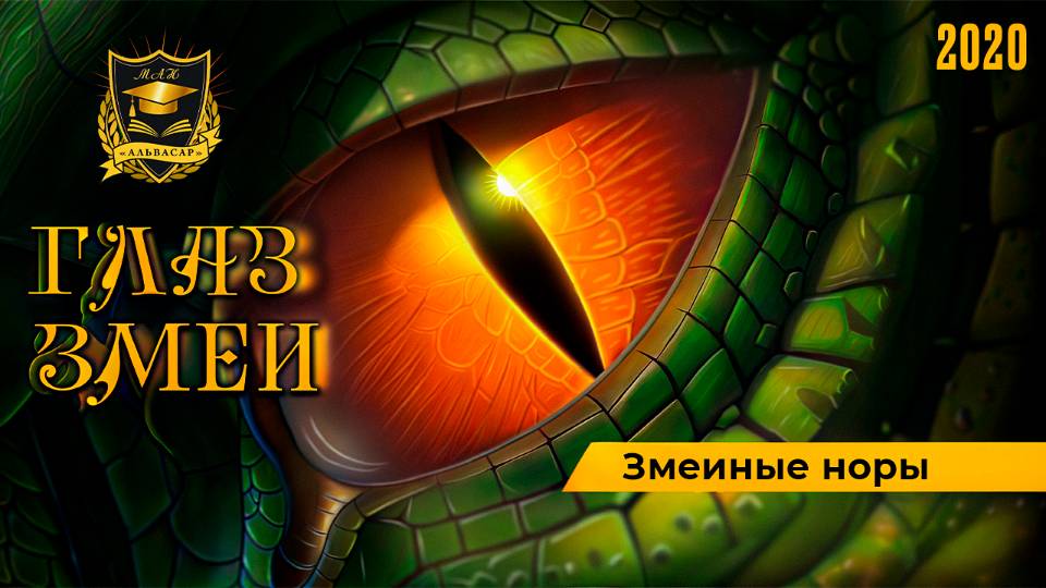 ГЛАЗ ЗМЕИ _ Змеиные НОРЫ _ Часть 5