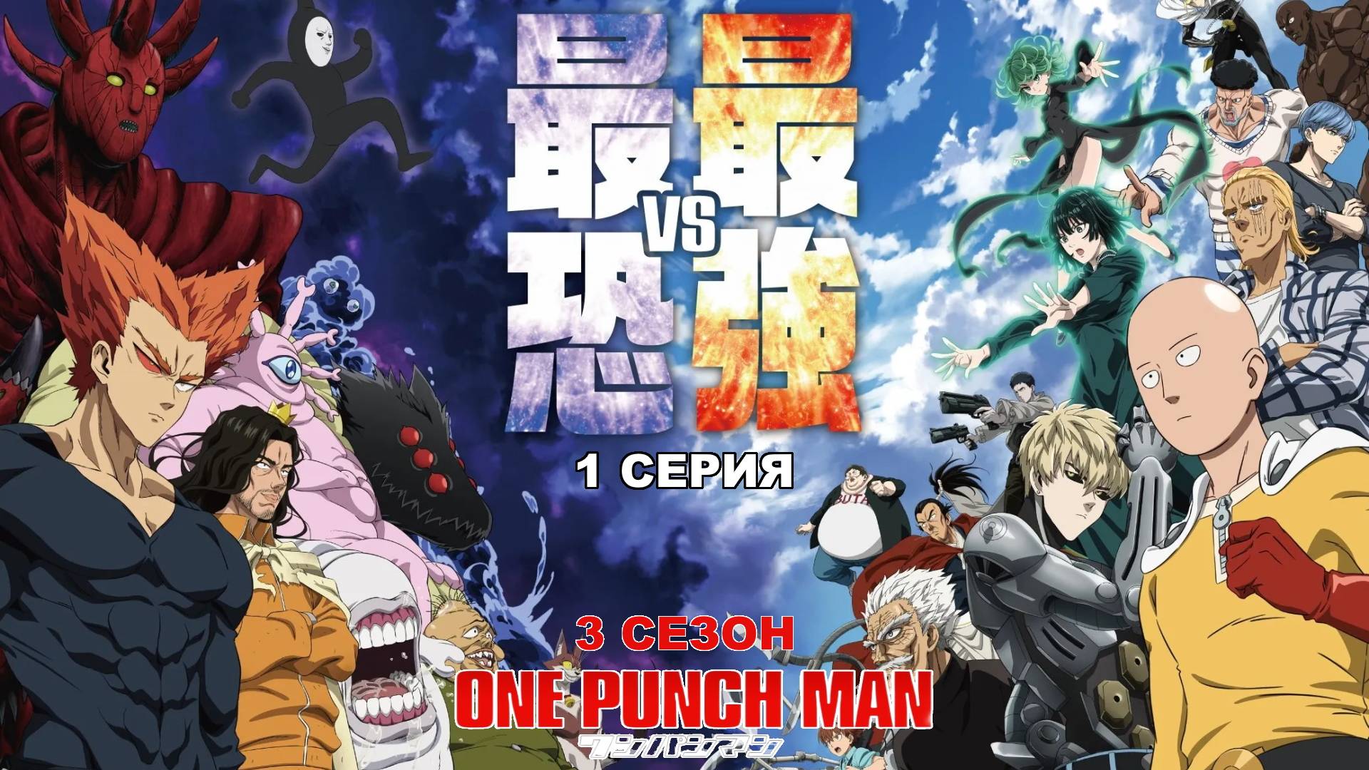 Обзор сериала "Ванпанчмен" 3 сезон 1 серия