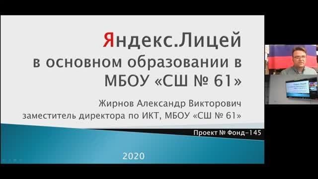 Защита проекта «Яндекс Лицей» в основном образовании в МБОУ «СШ № 61» (2020 год)