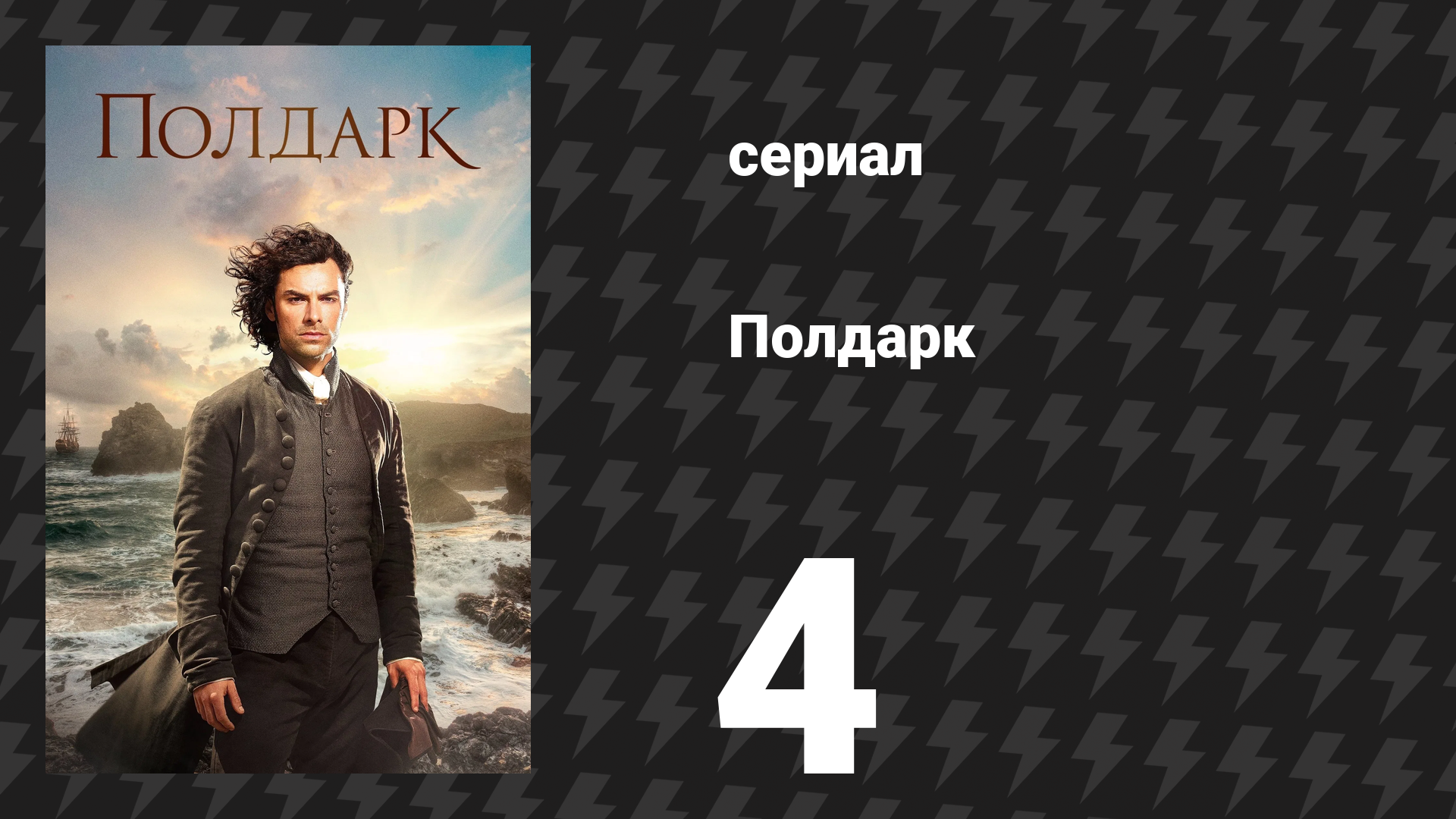Полдарк 1 сезон 4 серия (сериал, 2015)