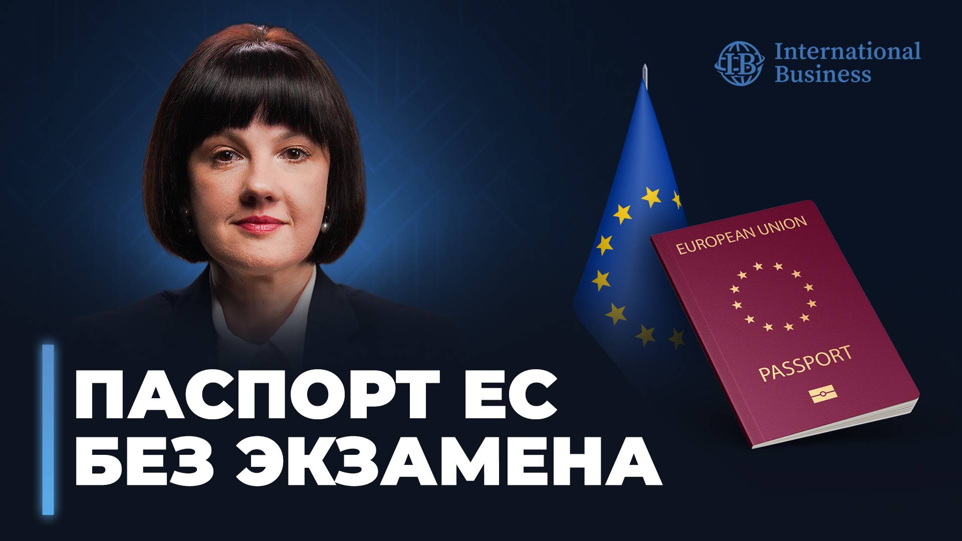 Гражданство ЕС без экзаменов и викторин через программу репатриации