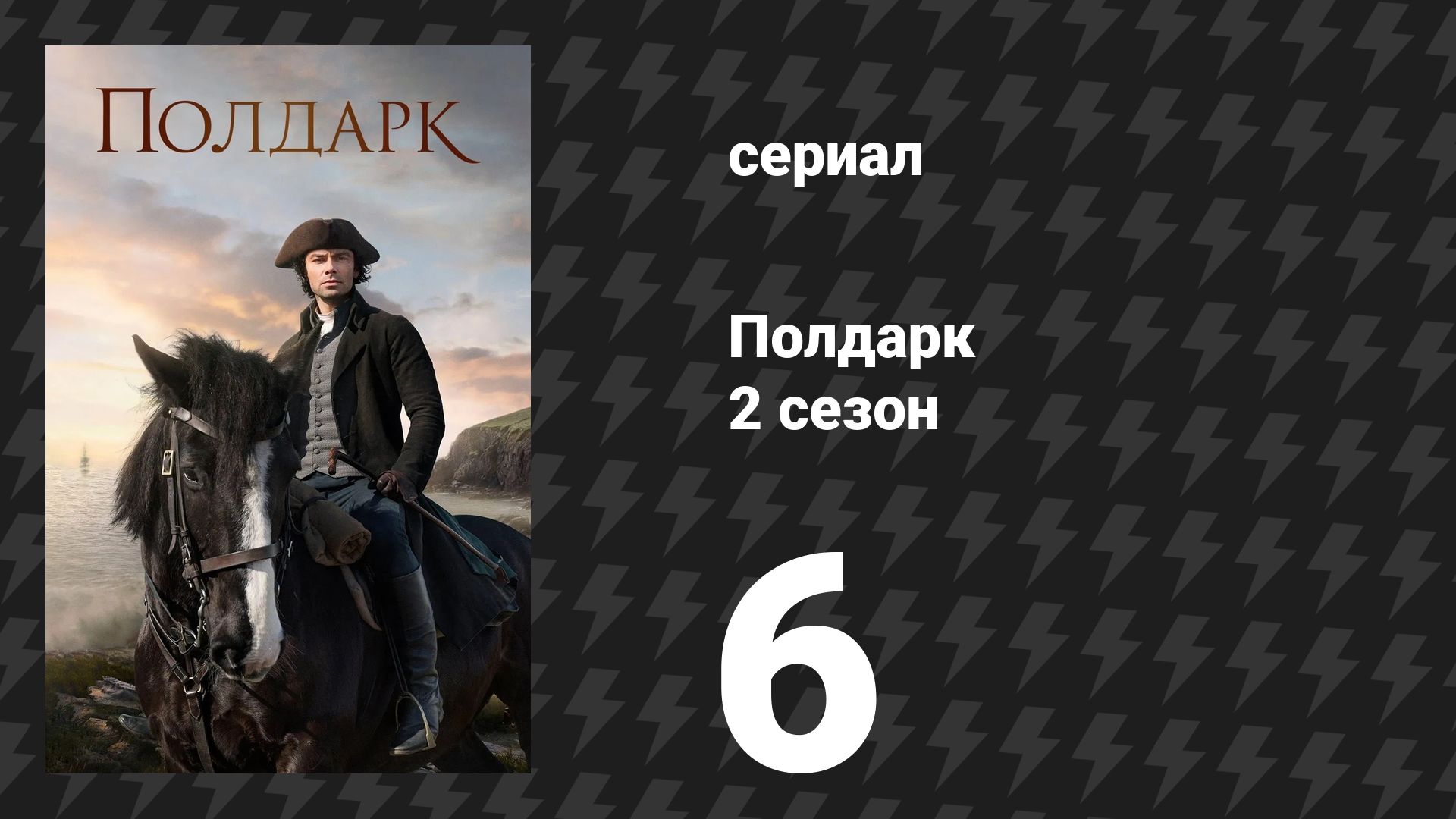 Полдарк 2 сезон 6 серия (сериал, 2016)