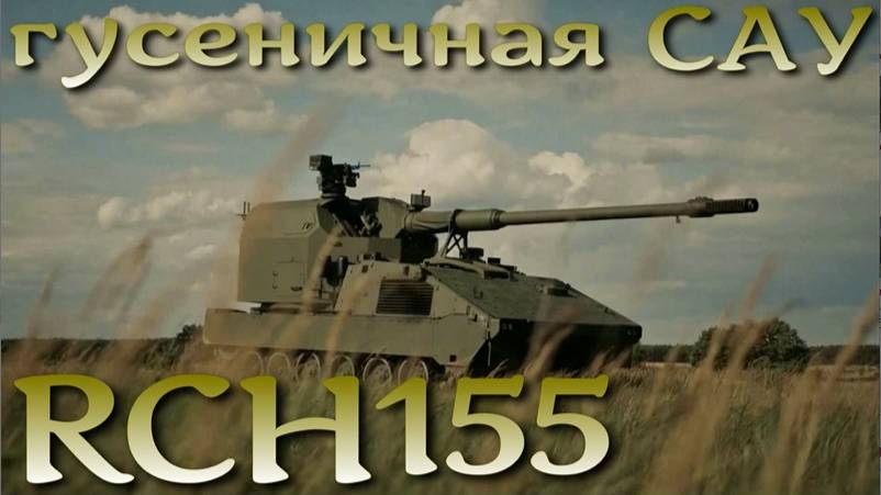 Новинка артиллерии НАТО. Представлен гусеничный вариант САУ RCH-155