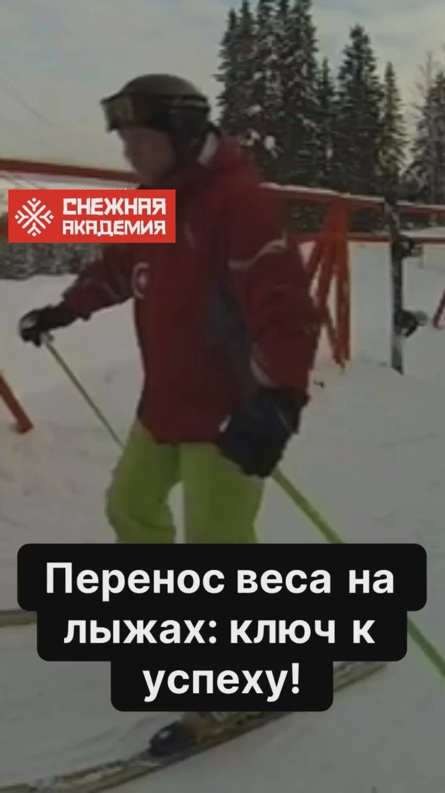 Перенос веса на лыжах ключ к успеху! #инструкторы #сноуборд #горныелыжи #губаха