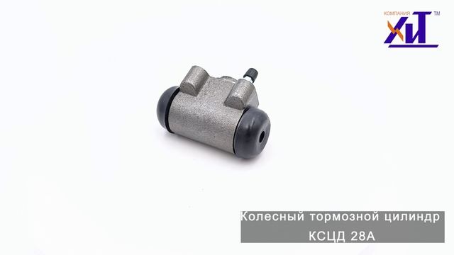 Колесный тормозной цилиндр КСЦД 28А