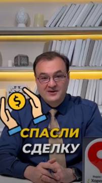 Спасли сделку