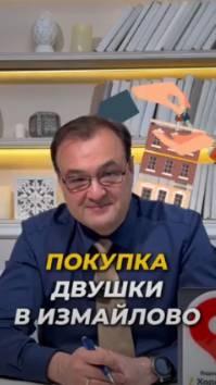 Покупка двушки в Измайлово