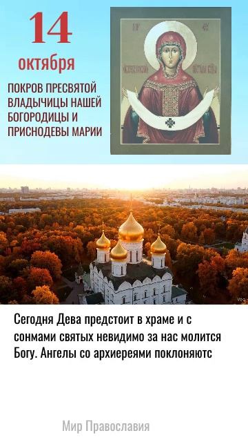 14 октября Покрова Пресвятой Богородицы