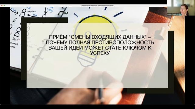 Как научиться придумывать идеи даже в сложных ситуациях Креативность в бизнесе - Титарева Е.