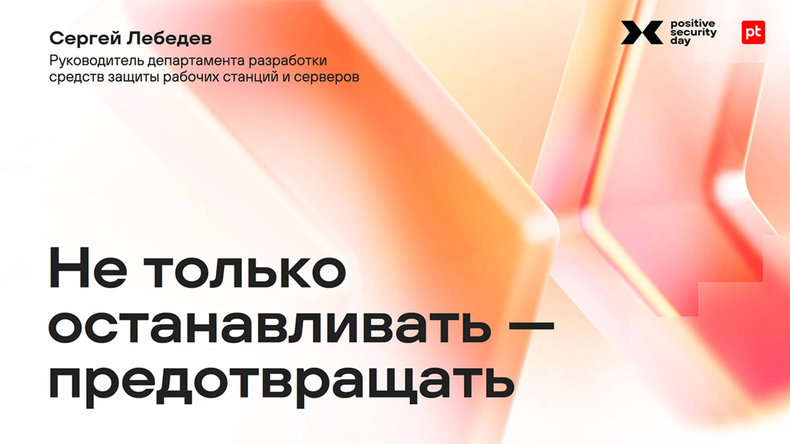 MaxPatrol EPP: не только останавливать — предотвращать