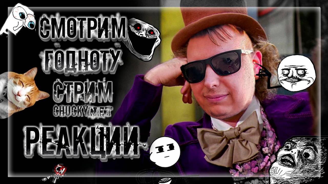 РЕАКЦИЯ ЧАКИ НА САМЫЕ УДИВИТЕЛЬНЫЕ ВИДОСИКИ ИЗ ИНТЕРНЕТА! ШОК, ВЕСЕЛЬЕ И УГАР! | Стрим #14