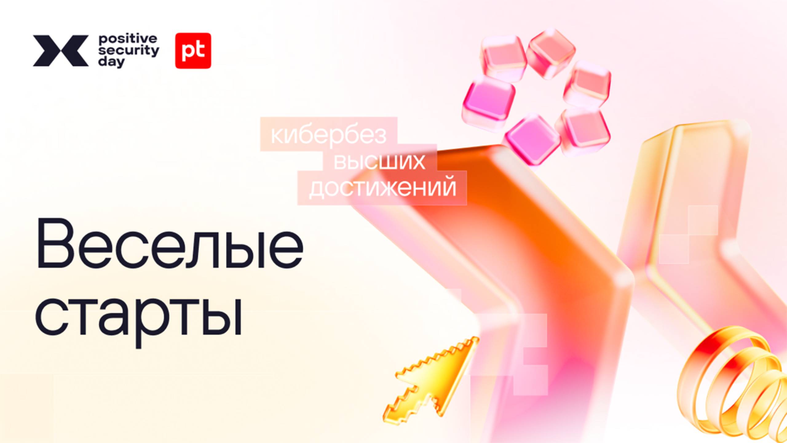 Дискуссия Positive Security Day: «Веселые старты»