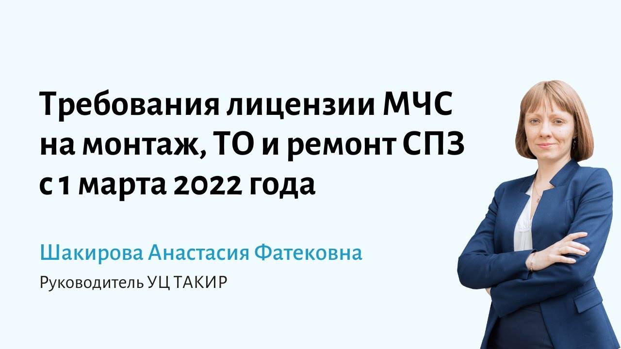 Новые требования лицензии МЧС на монтаж, ТО и ремонт СПЗ с 1 марта 2022 года