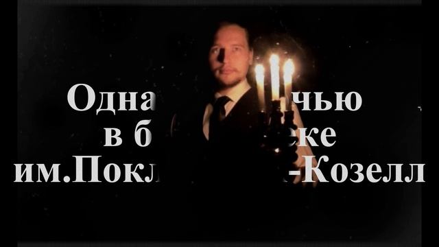 Библиотека имени Поклевских