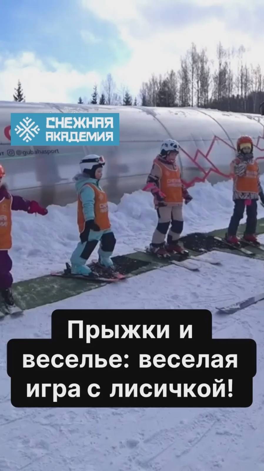 Прыжки и веселье веселая игра с лисичкой! #инструкторы #дети #горныелыжи #губаха