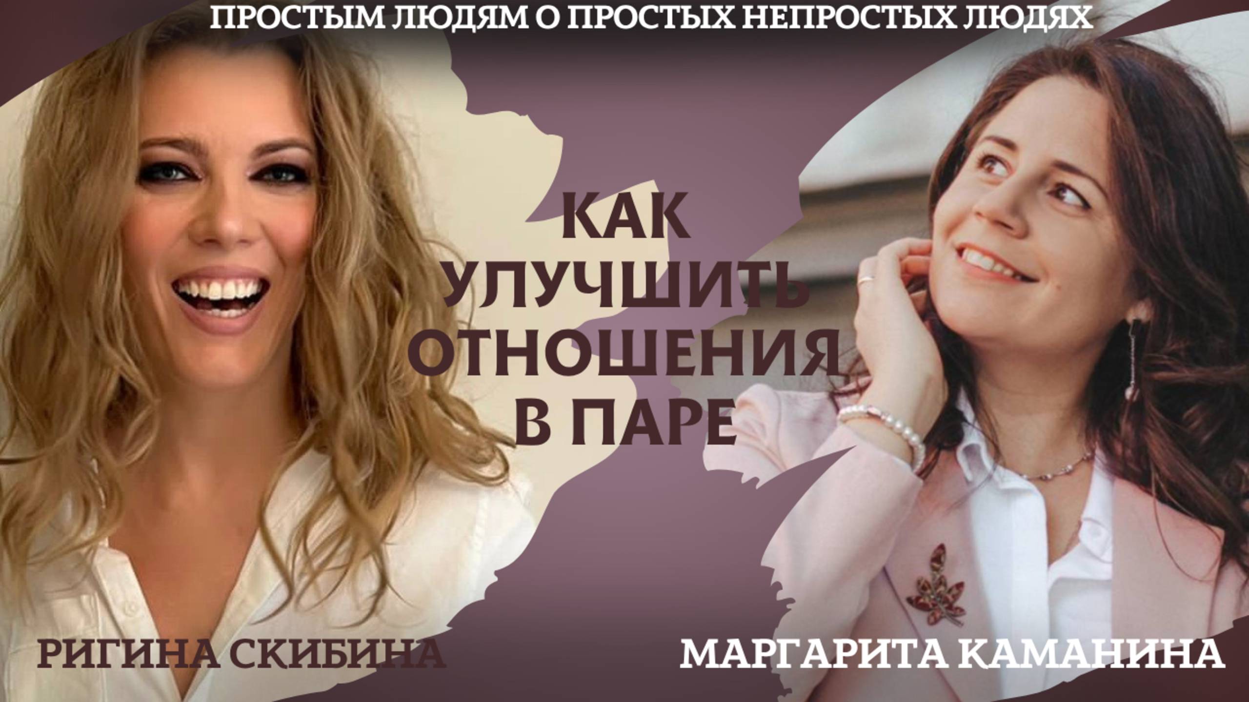 Как улучшить отношения в паре? Это нужно знать каждому! Простым людям о простых людях. #отношения