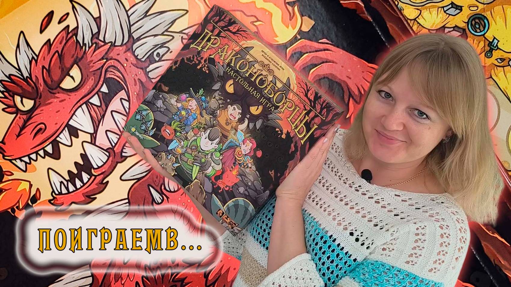 🐲⚔️ Драконоборцы / Демонстрационная партия + мнение