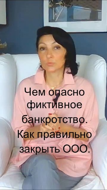 Опасное формальное банкротство. Как правильно закрыть бизнес  #закрытиеооо  #ликвидацияооо