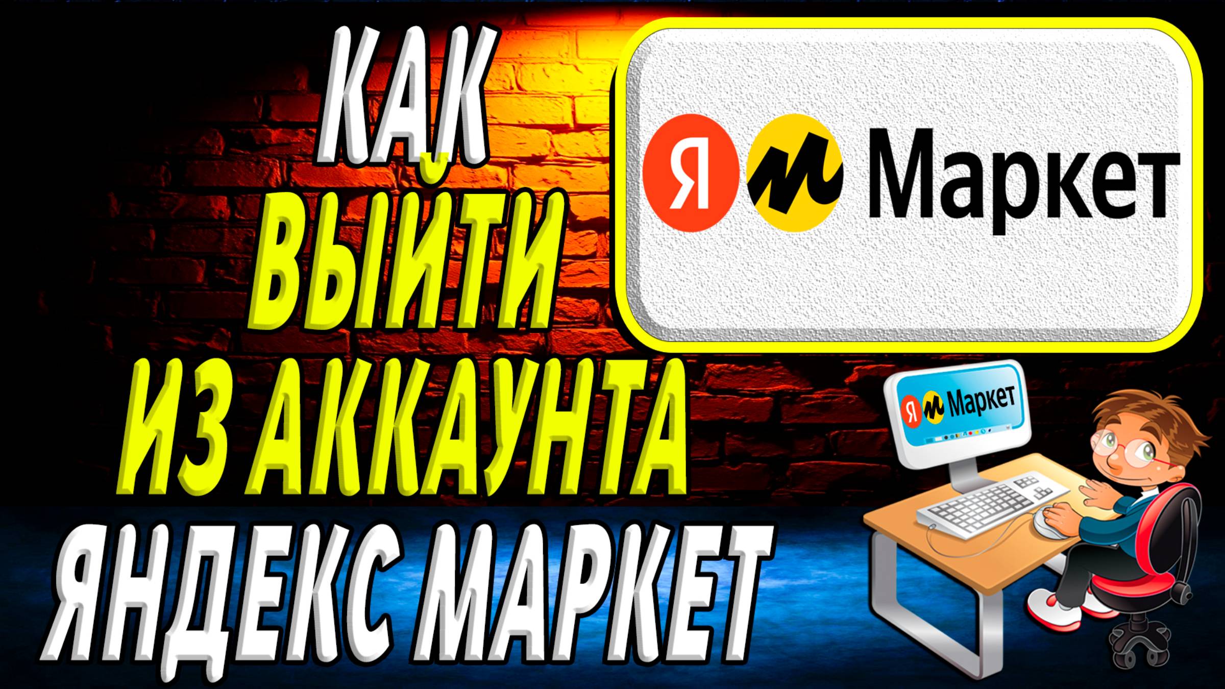 Как выйти из аккаунта яндекс маркет