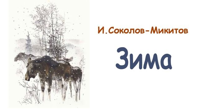 «Зима» Иван Соколов-Микитов - Слушать