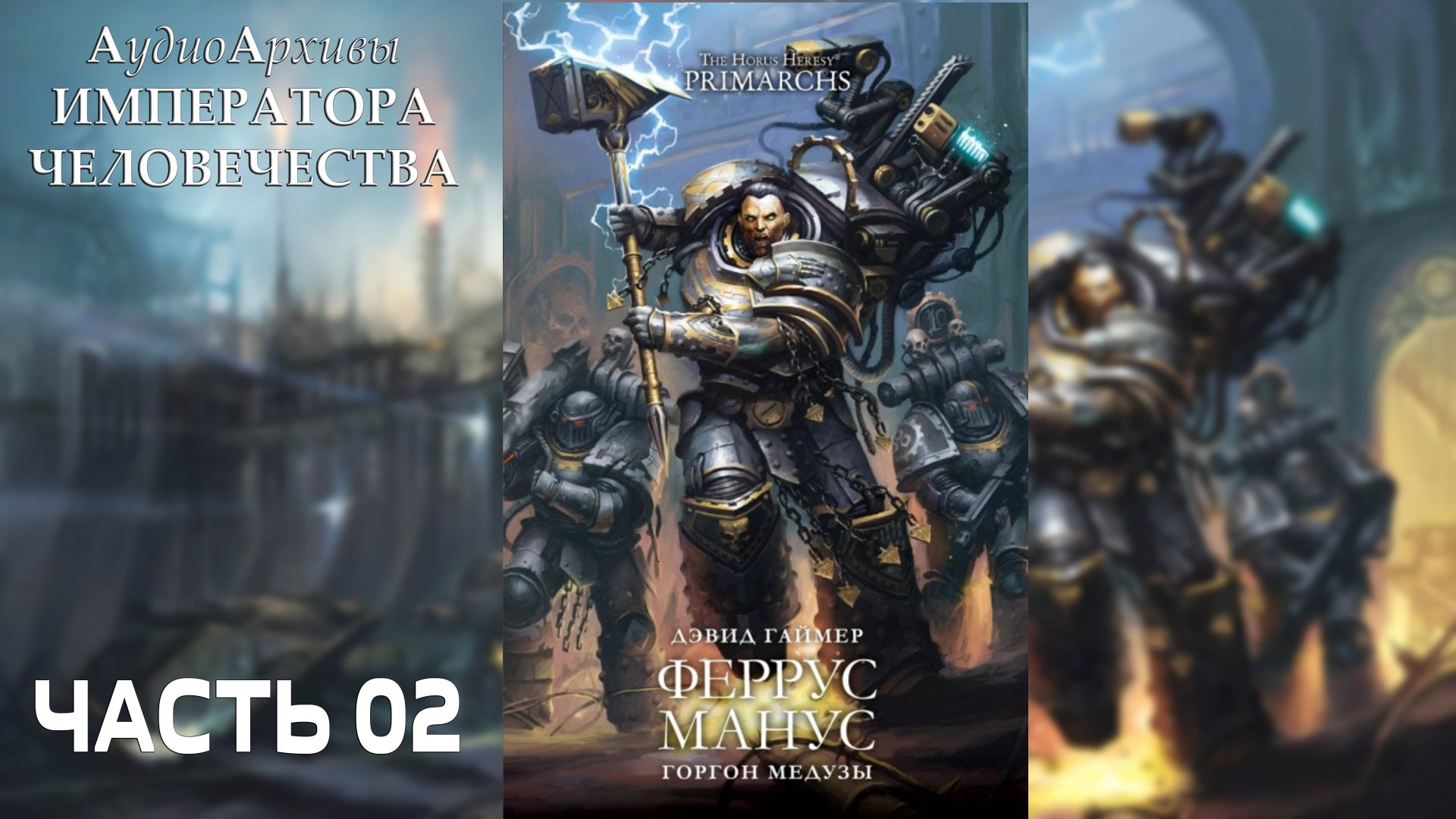 Феррус Манус: Горгон Медузы - Гаймер Дэвид | Ferrus Manus: The Gorgon of Medusa (2018) Часть ВТОРАЯ