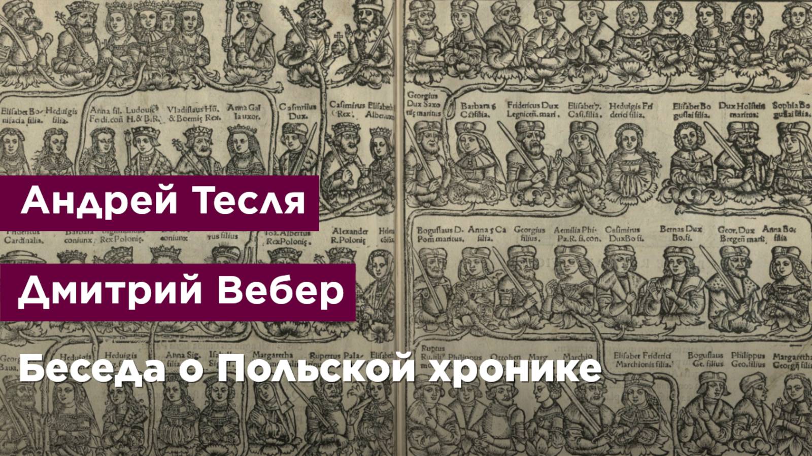 Беседа о Польской хронике