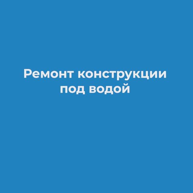 Как произвести ремонт конструкции, находящейся под водой?
