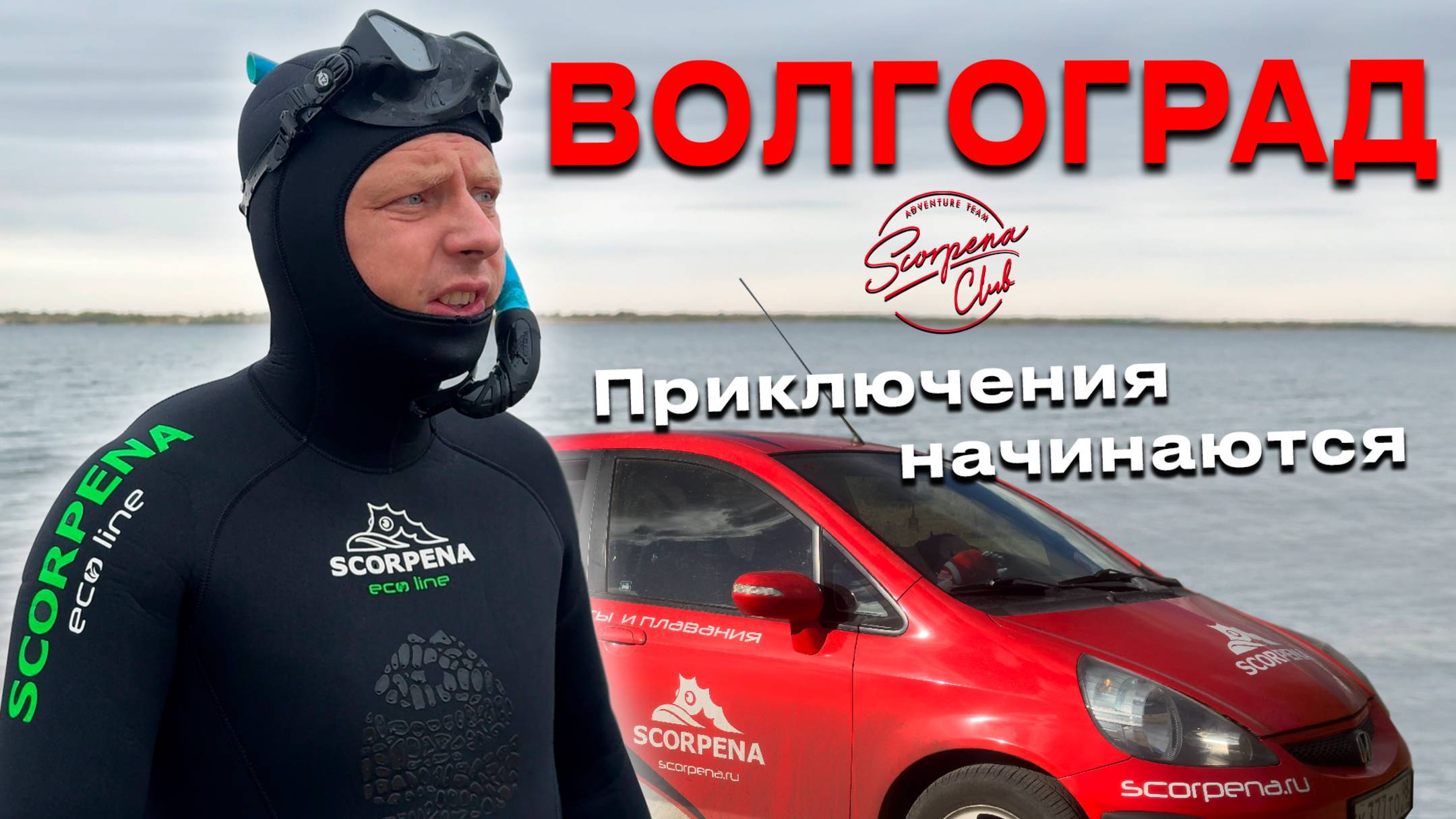 Волгоград: большое путешествие Scorpena Club на подводную охоту на Волге. 1 серия