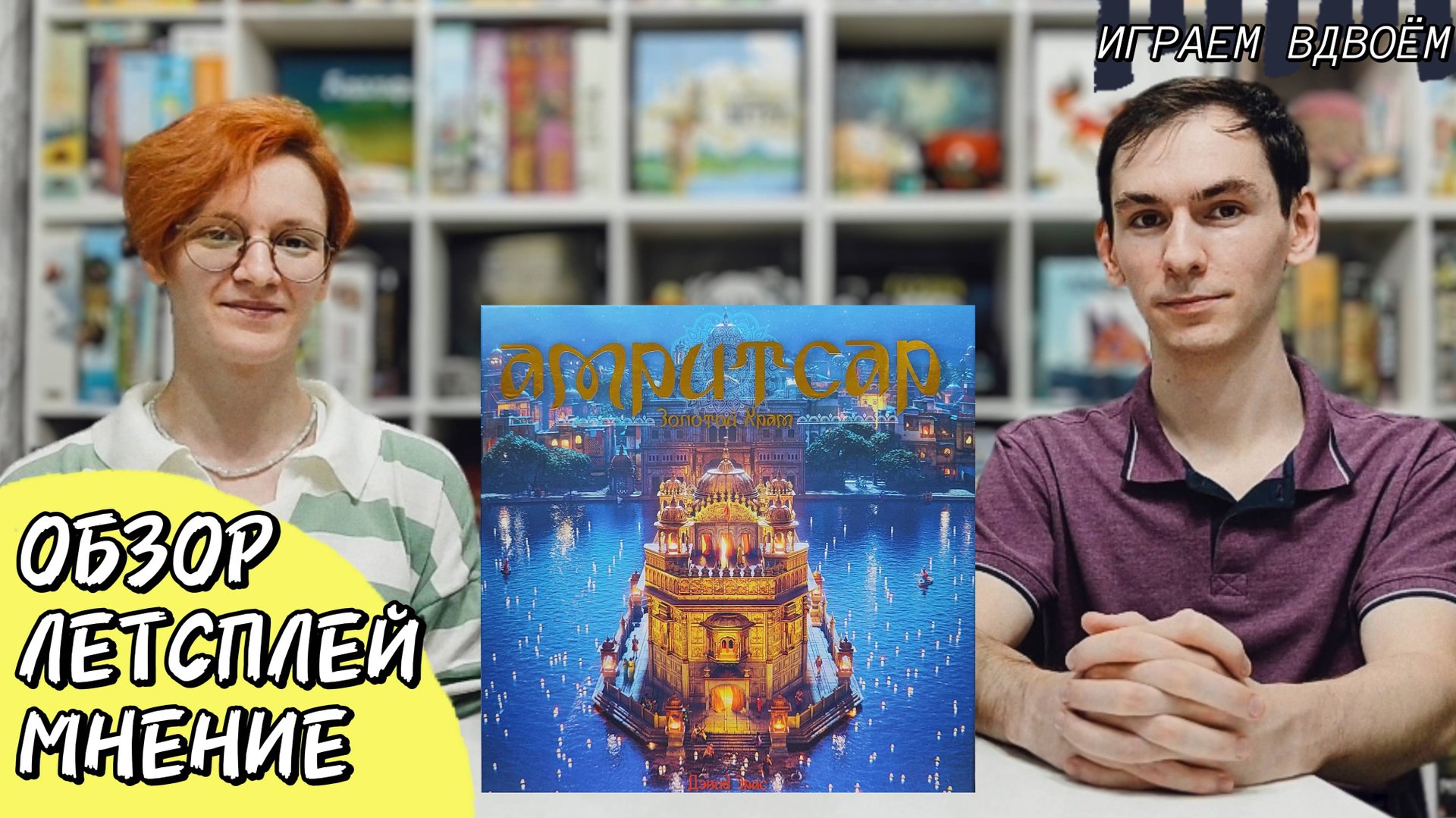 Амритсар. Золотой храм 🦊 настольная игра: обзор, летсплей и мнение