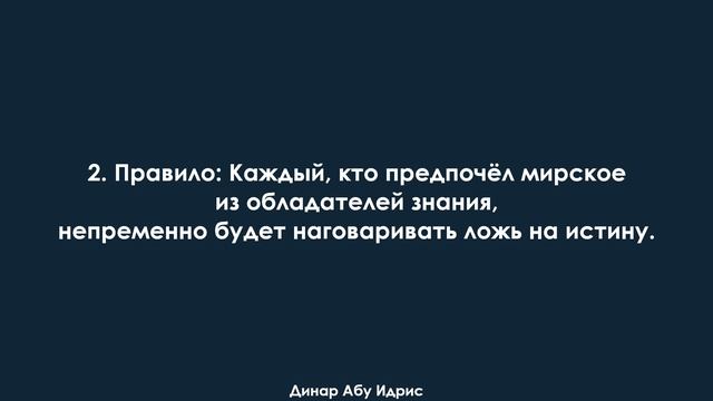 2. Правило - Каждый, кто предпочёл мирское из обладателей знания, непременно будет наговаривать ложь