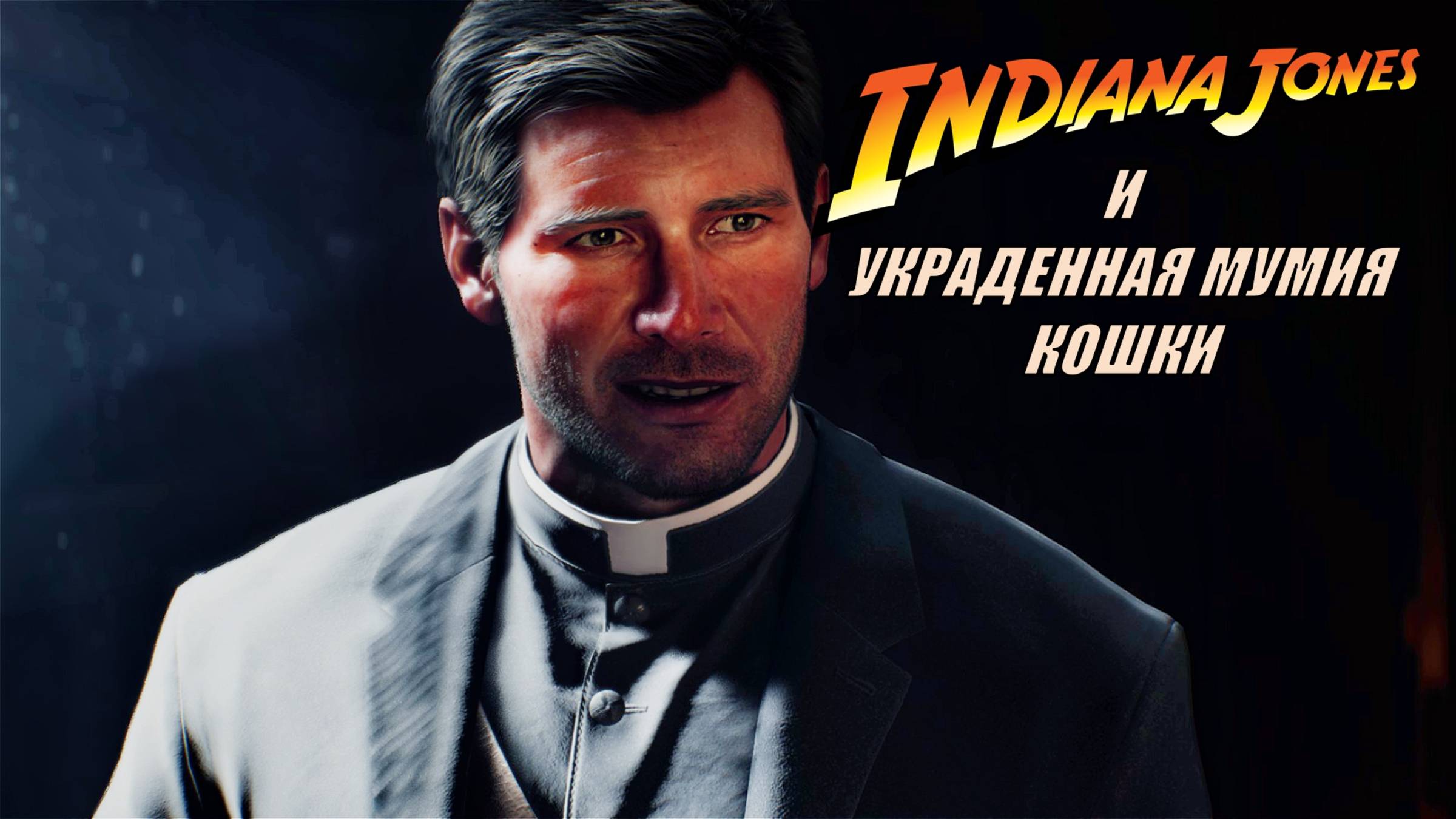 Индиана Джонс и Великий круг| Стрим 3 | Мумия кошки