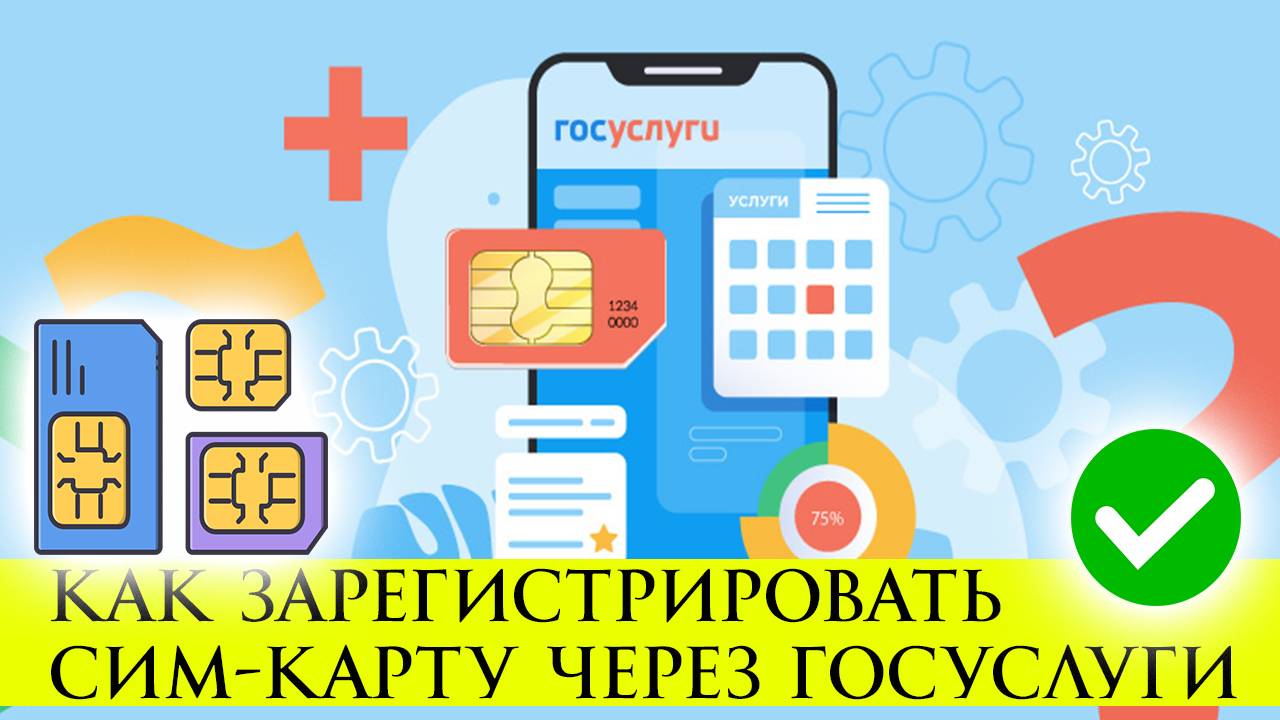Как Зарегистрировать сим-карту самостоятельно через Госуслуги. Подробная инструкция