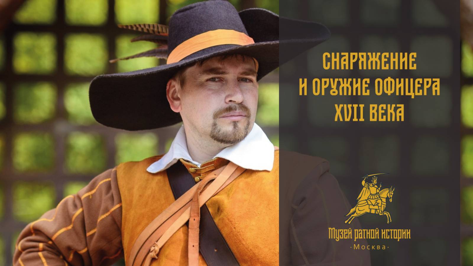 Снаряжение и личное оружие офицера начала XVII века