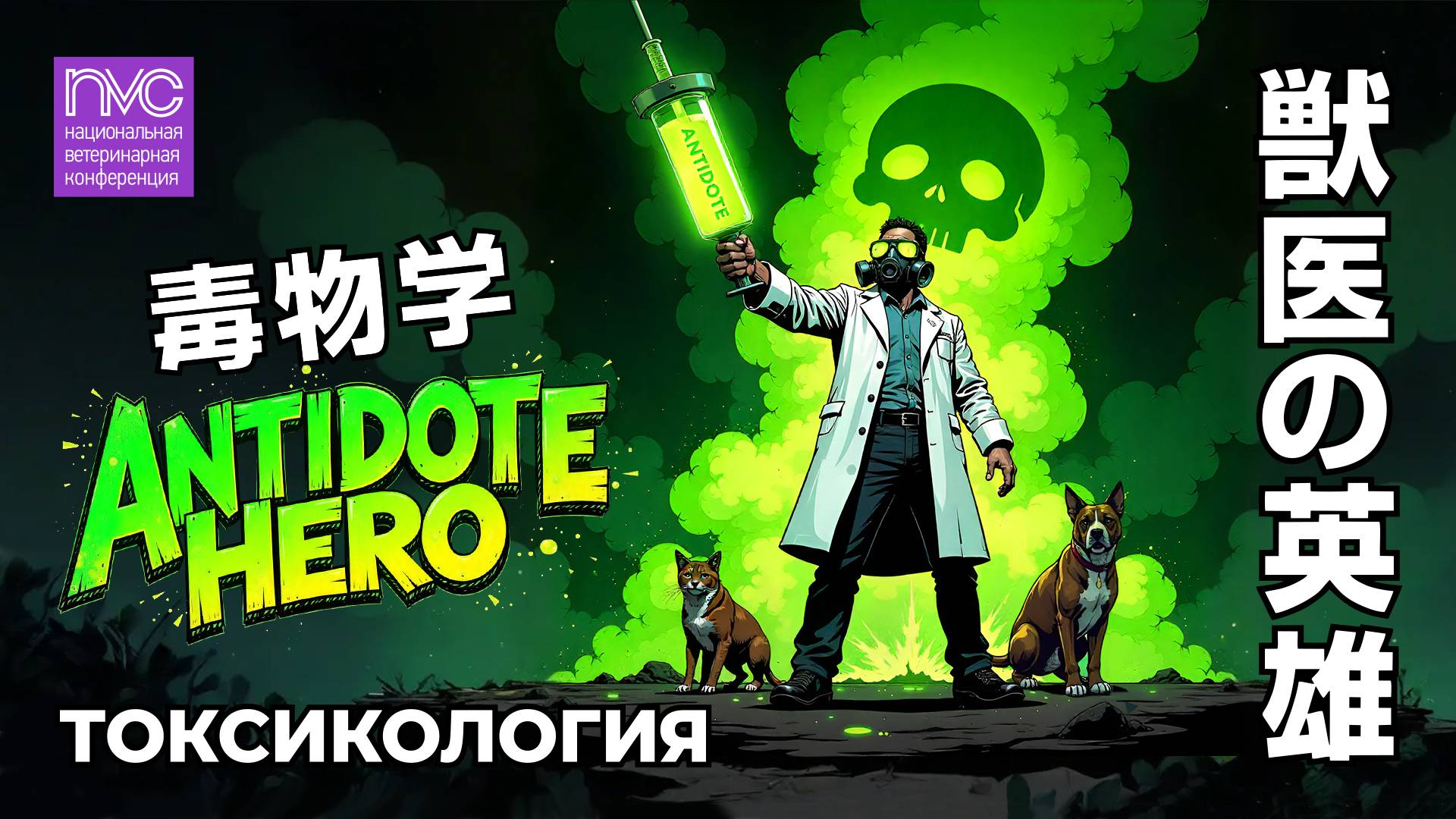 NVC 2025. Токсикология