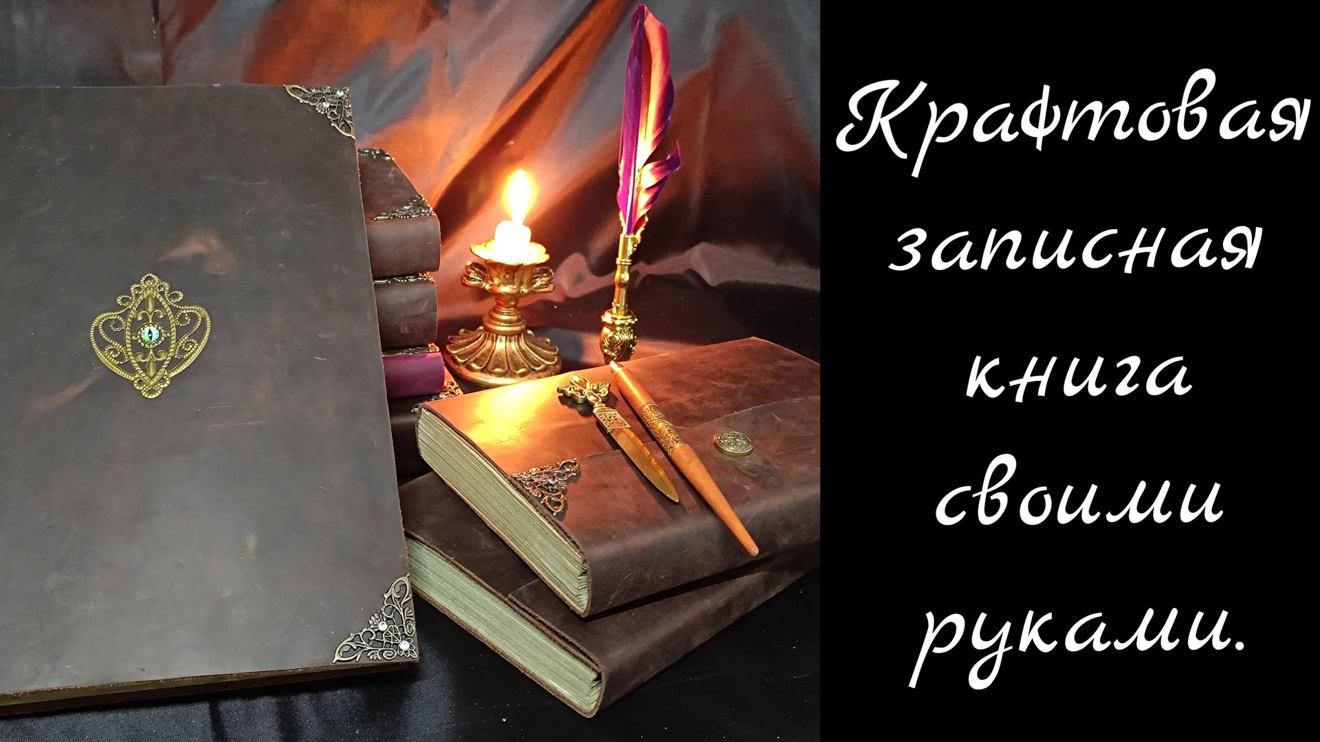 Крафтовая записная книга в средневековом стиле своими руками.