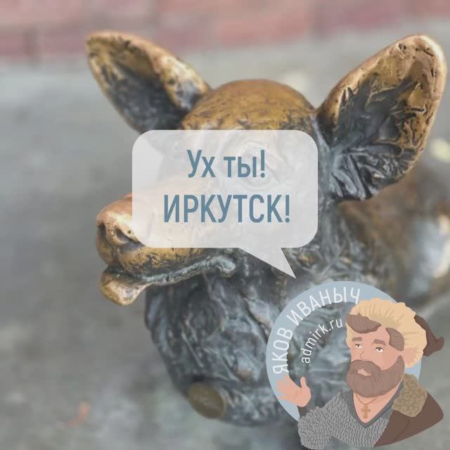 #УхТыИркутск – Загадай желание. Иркутск