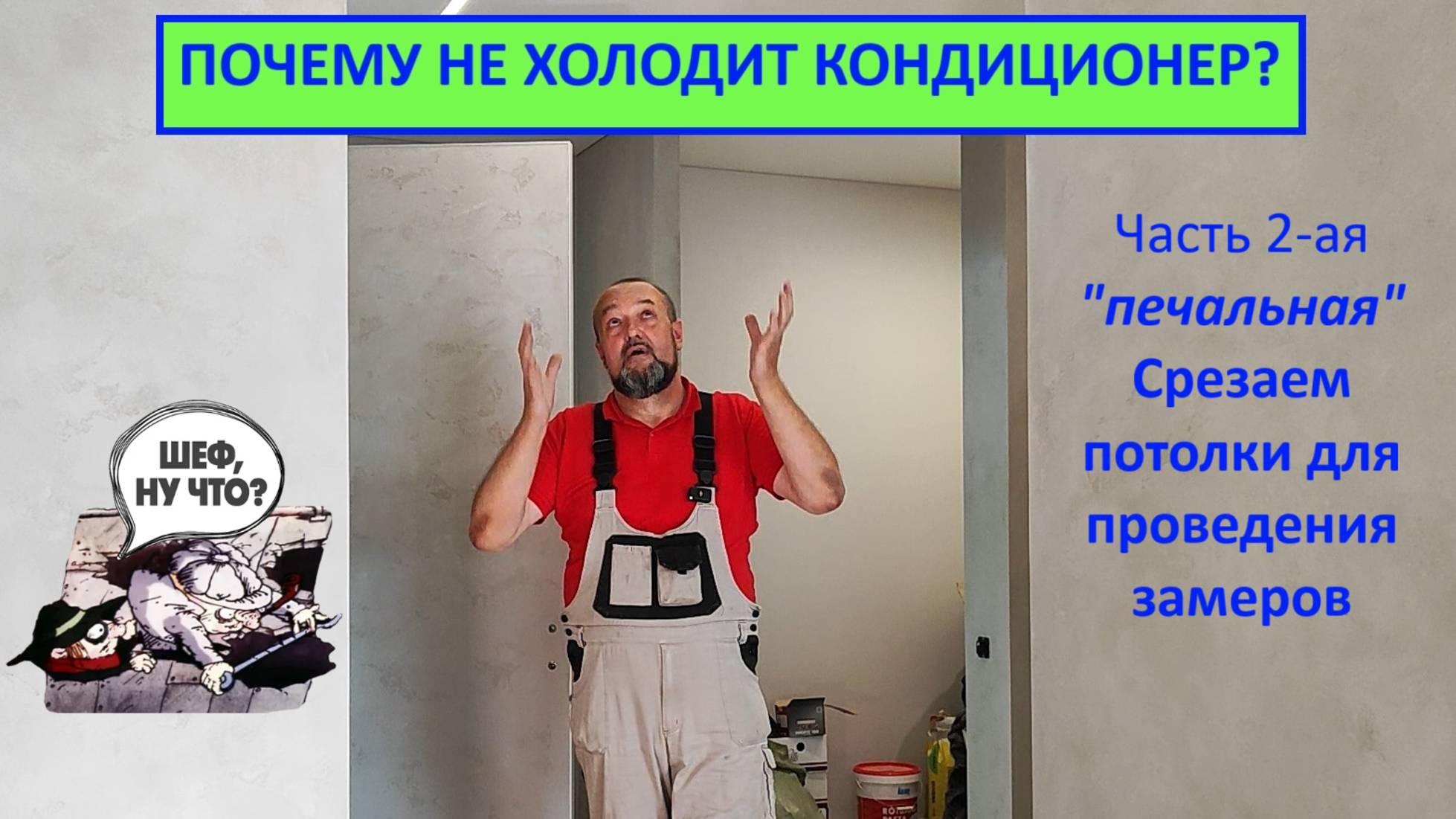 Почему не холодит кондиционер? Часть 2-ая "Печальная" Срезаем потолки.