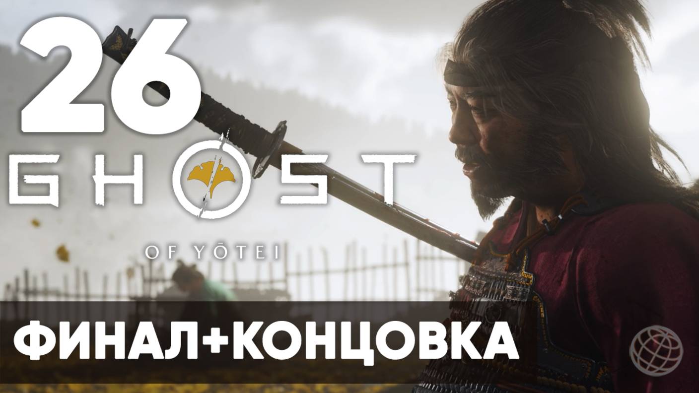 Ghost of Yotei — Прохождение на русском (Часть 26) | Без комментариев | ФИНАЛ+КОНЦОВКА