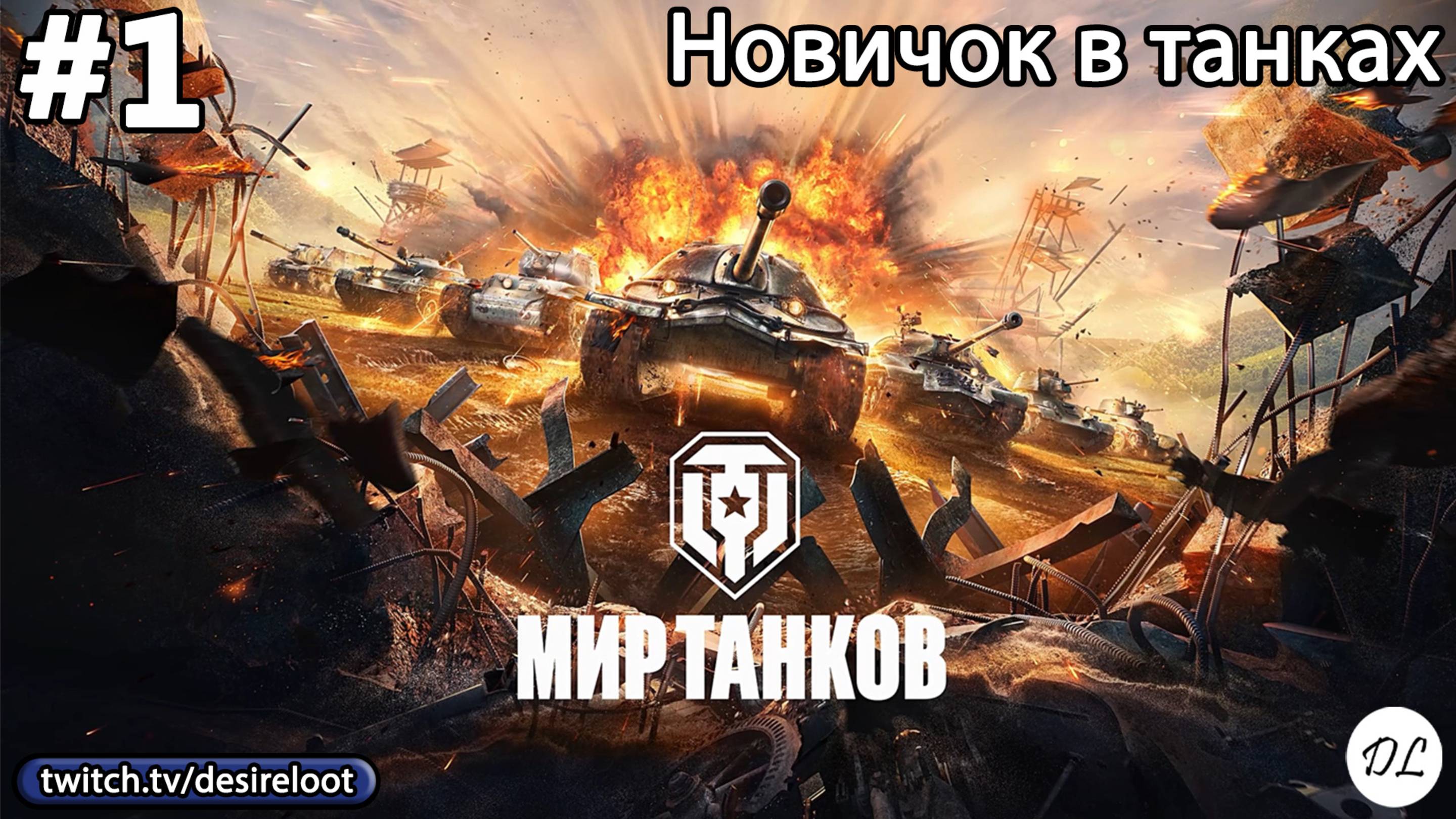 #1 World of tanks. Впервые за 6 лет катаю в танки