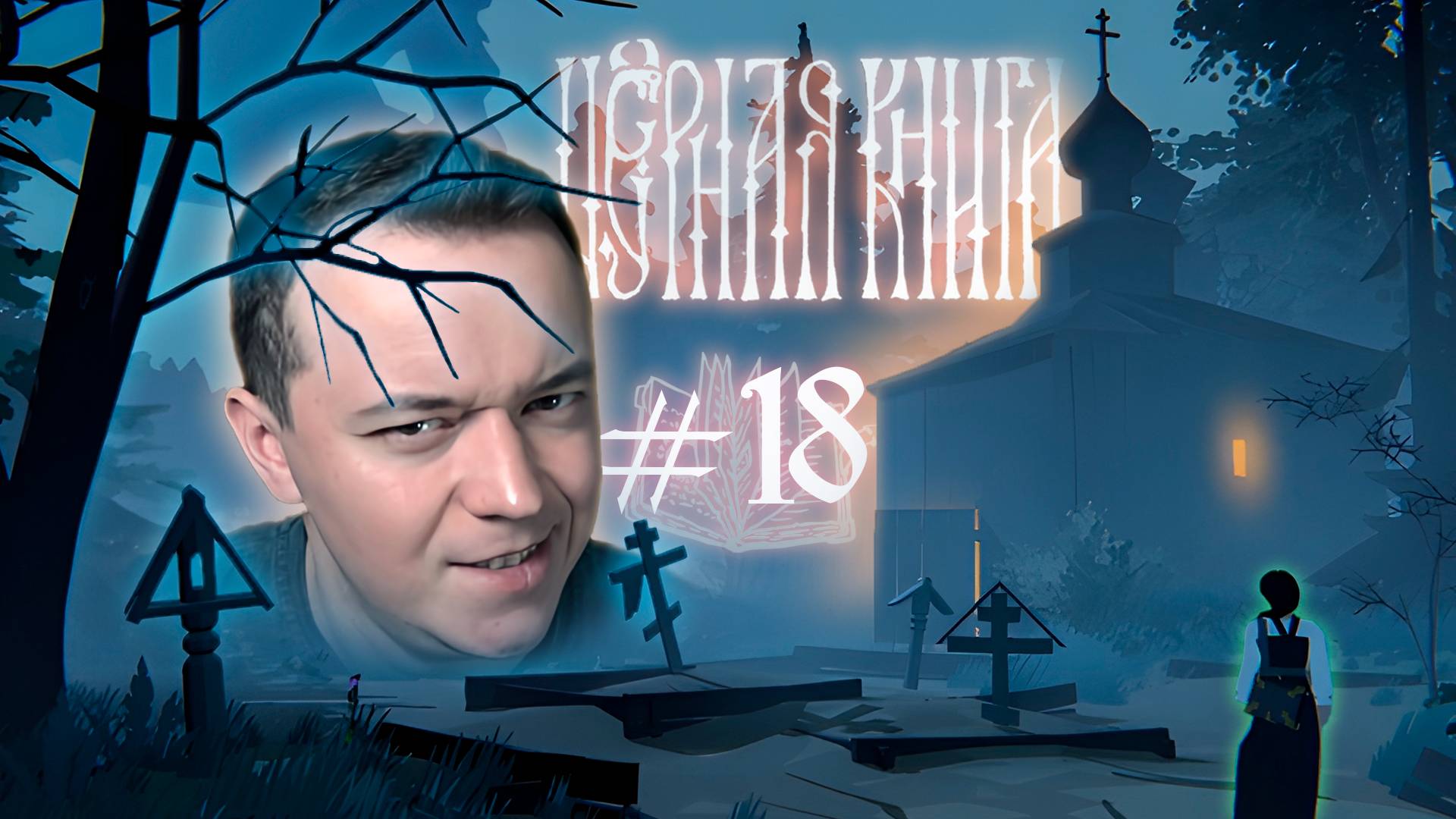 ВОСКРЕСШИЙ НАСТАВНИК ⧽ ЧЁРНАЯ КНИГА | BLACK BOOK ⨳1̼8̼