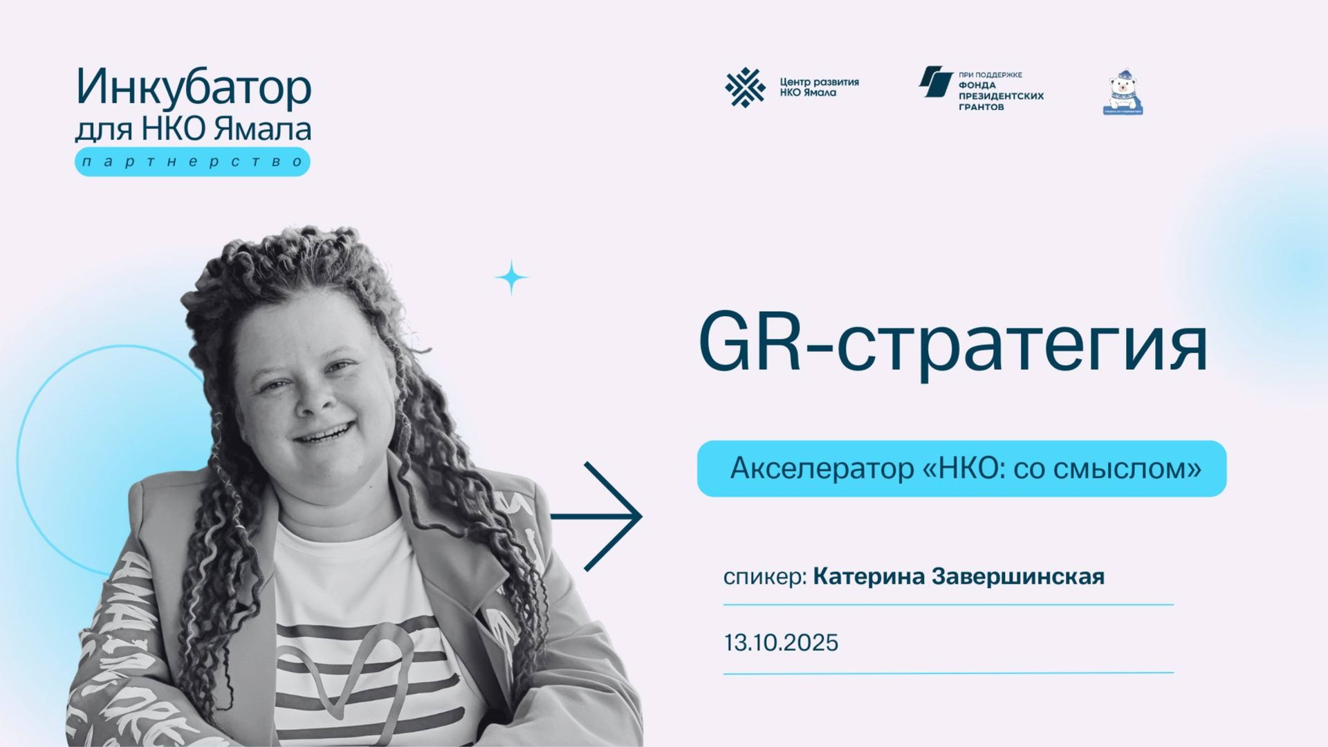 GR - стратегия, спикер Екатерина Завершинская, 13 октября 2025