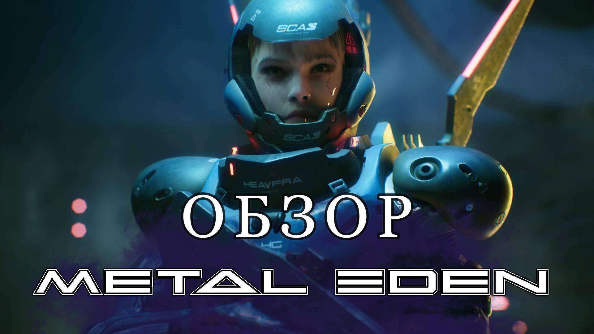 Metal Eden - обзор 🤖⚡️