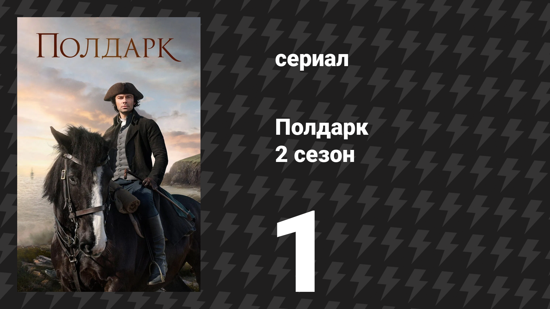 Полдарк 2 сезон 1 серия (сериал, 2016)