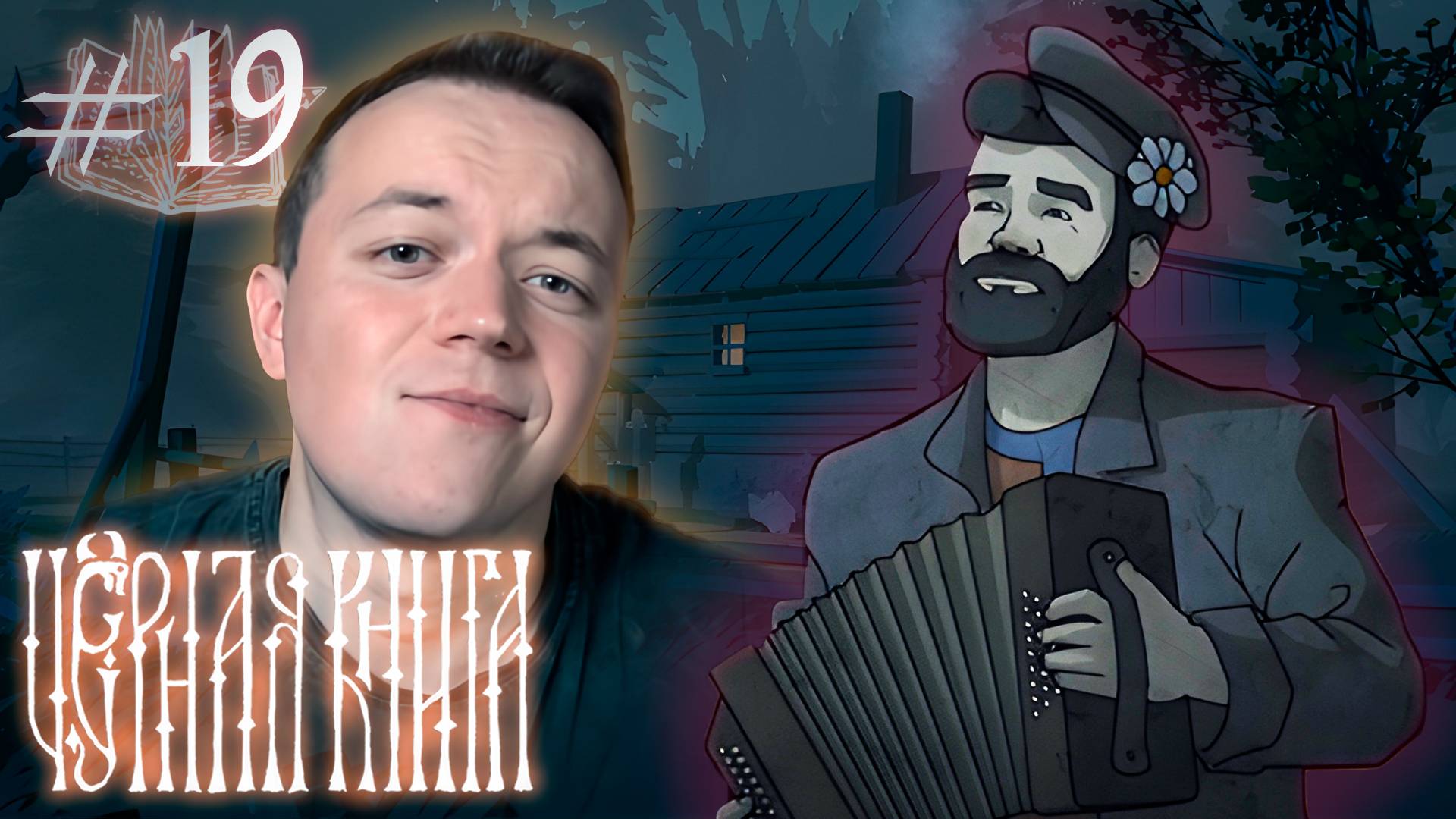 КАК МИКОЛА ГАРМОНИСТА В КАБАК ЗАМАНИЛ ⧽ ЧЁРНАЯ КНИГА | BLACK BOOK ⨳1̼9̼