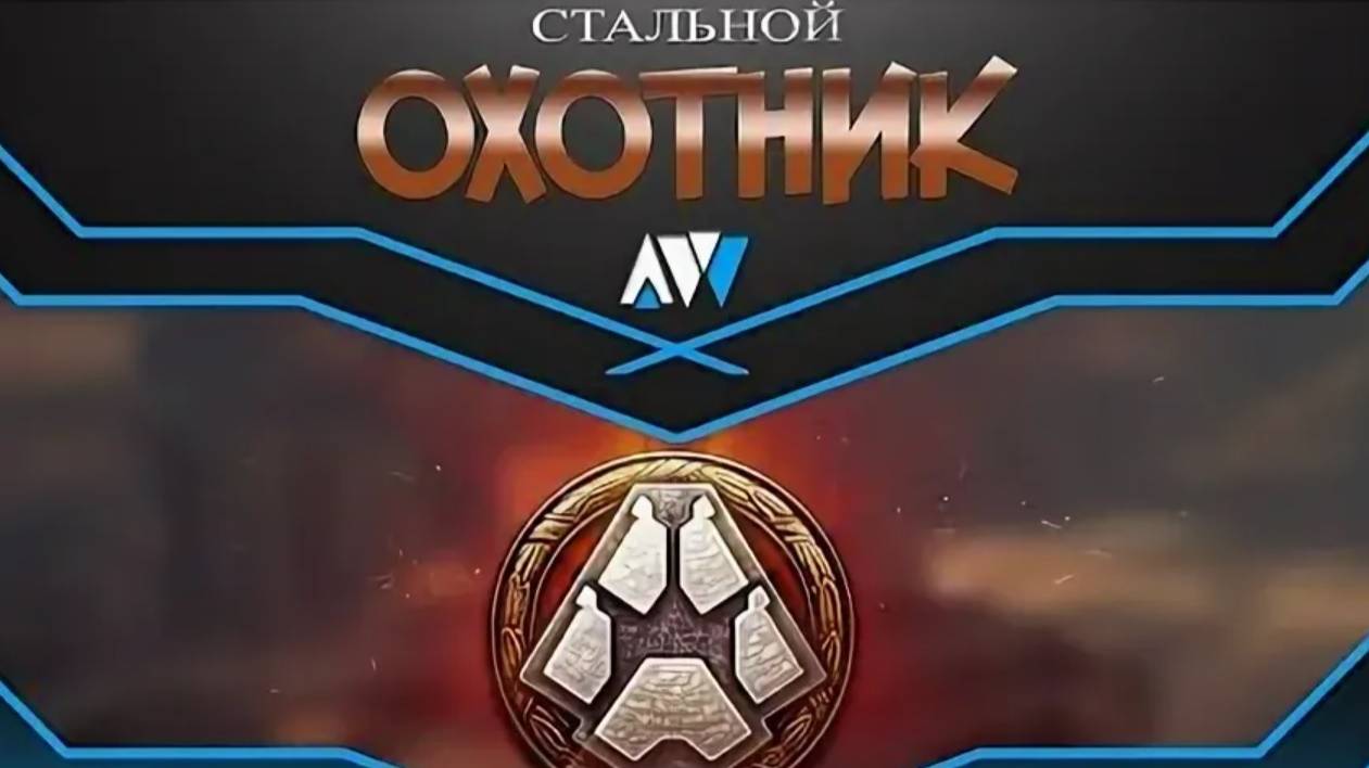 Стальной охотник прохождение 11-12 уровня