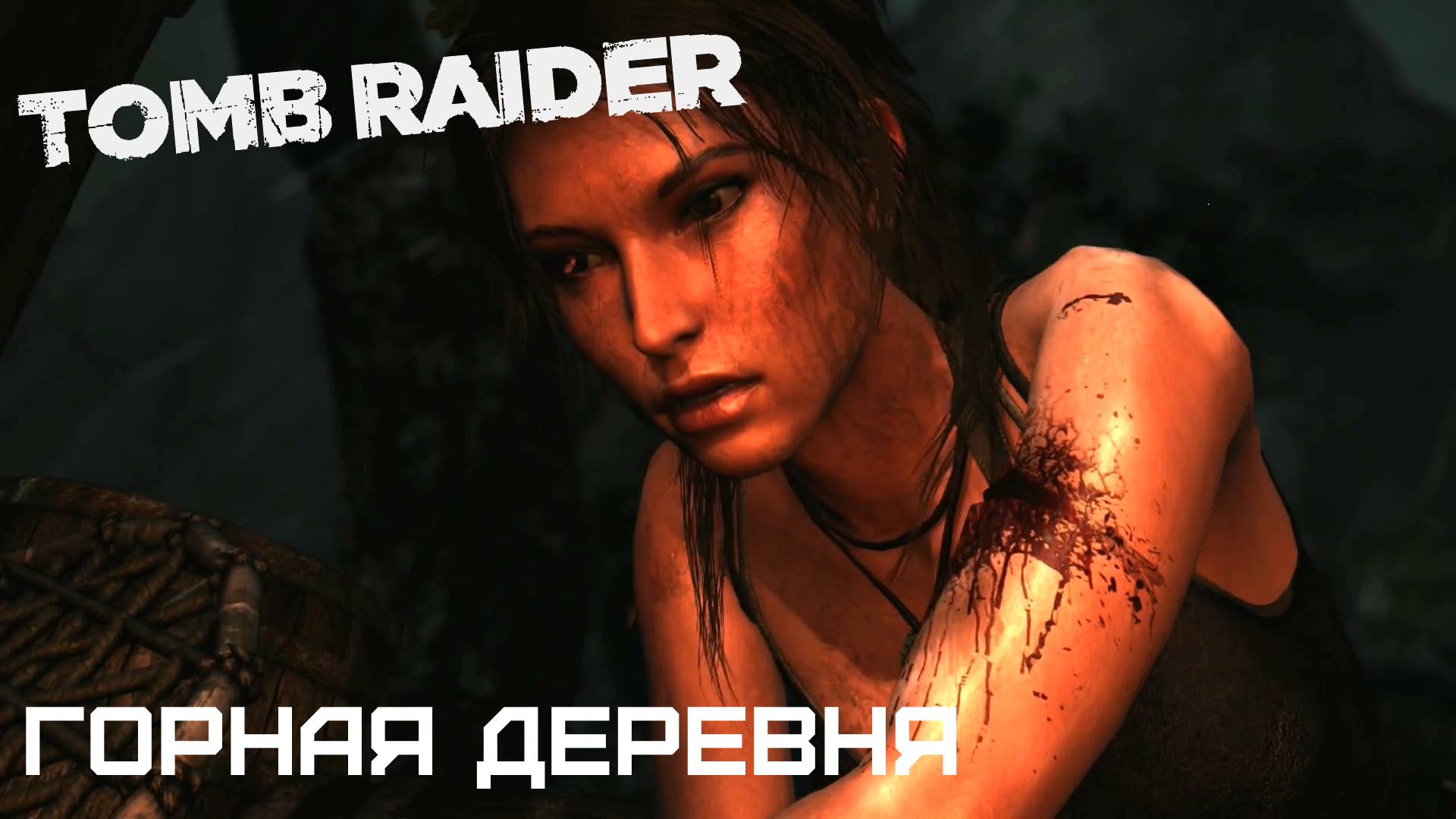 ГОРНАЯ ДЕРЕВНЯ | TOMB RAIDER #3
