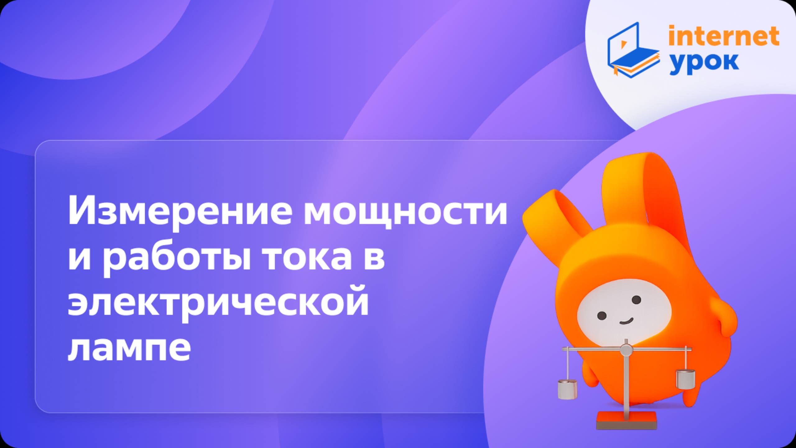Физика 8 класс. ЛР № 3. Измерение мощности и работы тока в электрической лампе