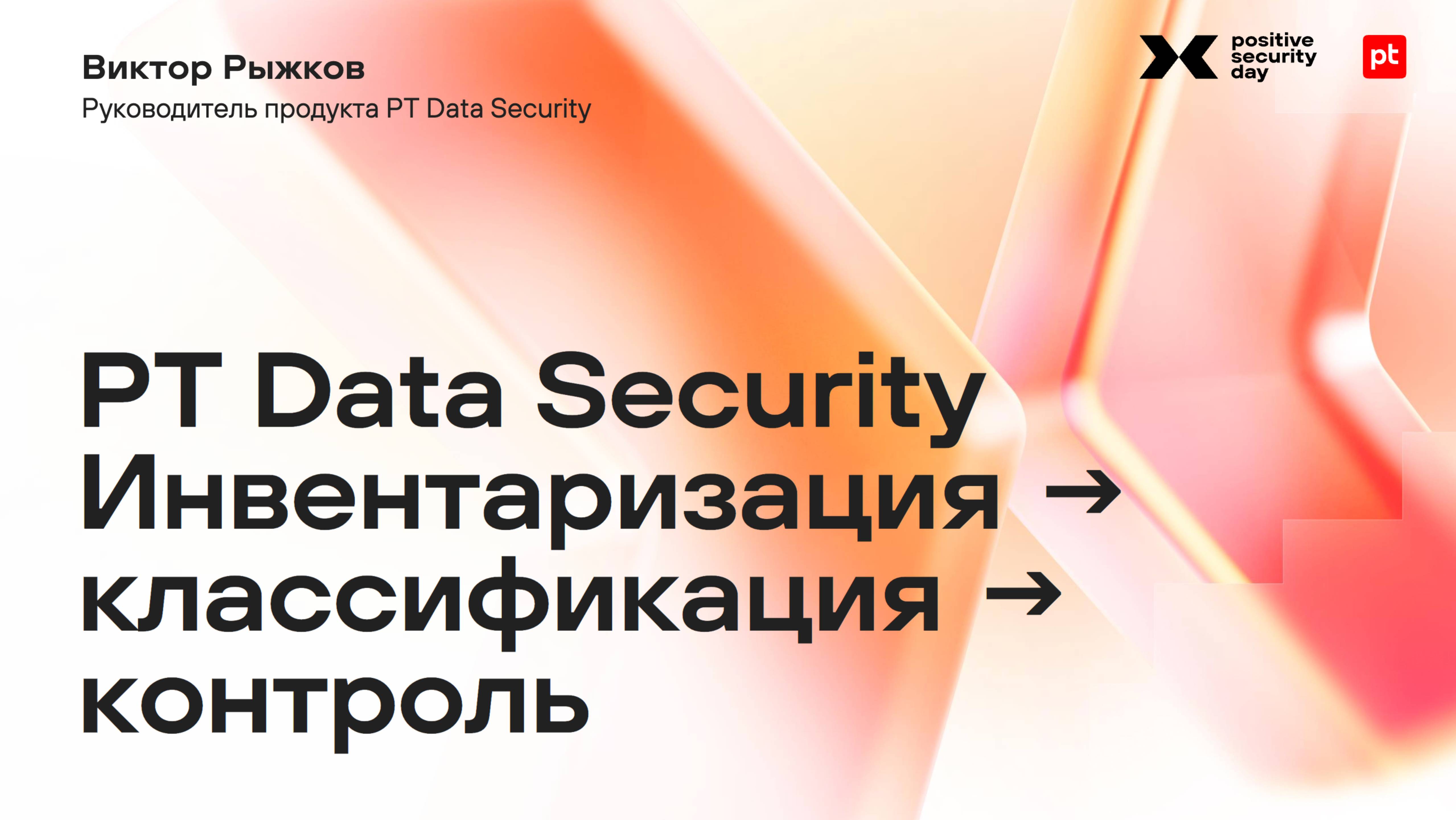 PT Data Security: Инвентаризация → Классификация → Контроль
