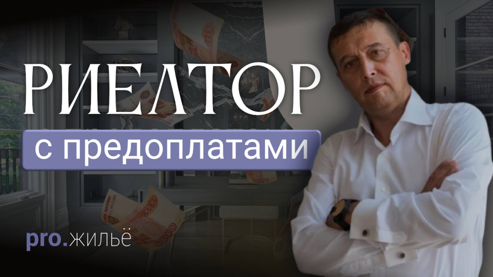 Риелтор с предоплатами. Как выстраивать отношения с клиентами?