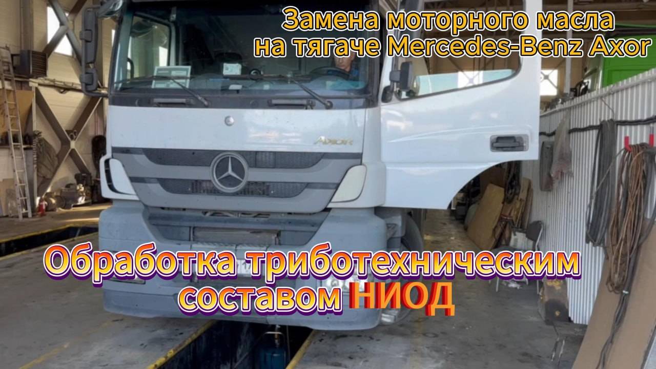 Mercedes-Benz Axor. Замена моторного масла. TESMA POWER GUARD 10W40. Обработка составом НИОД.
